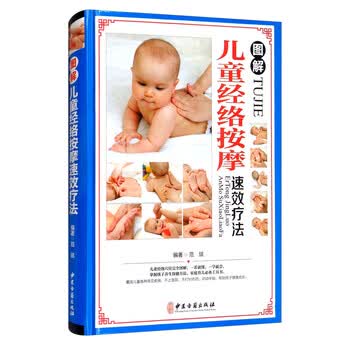 图解儿童经络按摩速效疗法
