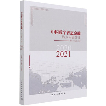 中国数字普惠金融热点问题评述(2020-2021) 曾燕 杨佳慧