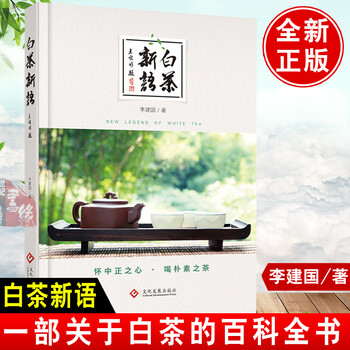 正版书籍 白茶新语 李建国 文化发展出版社白茶百科全书优秀读本白茶文化非物质文化遗产白茶制作技艺代