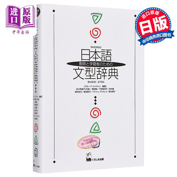 给师生用的日语语法辞典 日文原版 日本語文型辞典