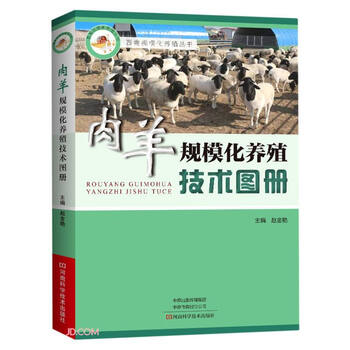 肉羊规模化养殖技术图册