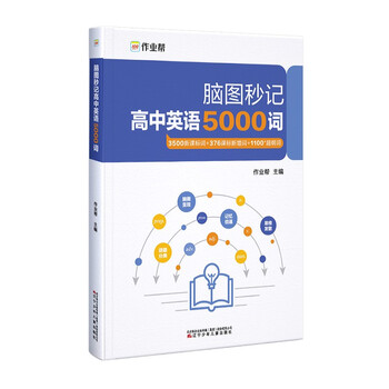 作业帮 高中英语5000词 脑图秒记 联想记忆背单词 全国高中通用