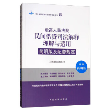 高人民法院民间司法解释理解与适用简明版及配套规定(新编简明版)
