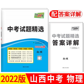 天利38套 2022山西 物理 中考试题精选