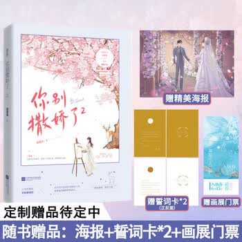 前10分钟印特签】\你别撒娇了2完结篇\甜醋鱼作品新增番外\青春文学花火年龄差甜宠言情小说k