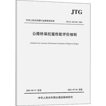 公路桥梁抗震性能评价细则 JTG/T 2231-02-2021