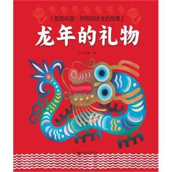 龙年的礼物 于平,任凭　著【正版书】
