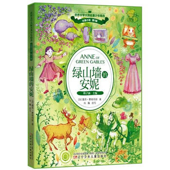 绿山墙的安妮 [加]露西·蒙格玛 著 9787531569176 辽宁少年儿童出版社