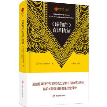 《瑜伽经》直译精解 瑜伽文库【正版图书】