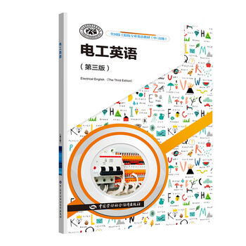 电工英语（第三版）