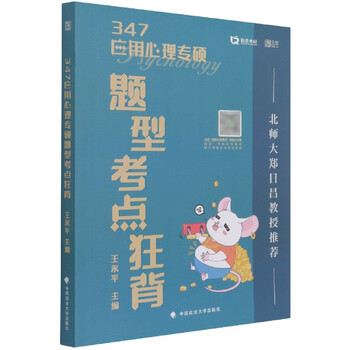 347应用心理专硕题型考点狂背