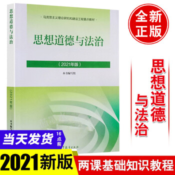 思想道德与法治2021 大学高等教育出版社思想道德与法治辅导用书思想道德修养与法律基础思修2021年版