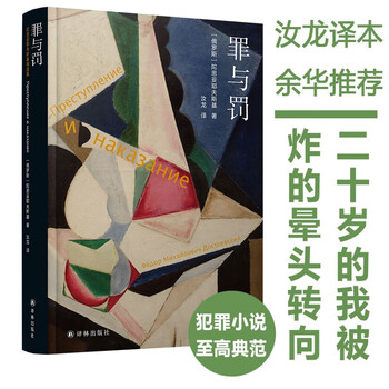 陀思妥耶夫斯基精选集：罪与罚
