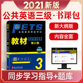 全国英语等级考试教材同步学习指导（第三级） 未来教育教学与研究中心