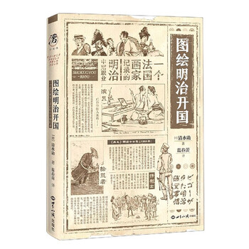 图绘明治开国——一个法国画家记录的明治中期职业 清水勋