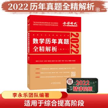 数学历年真题全精解析·数学一