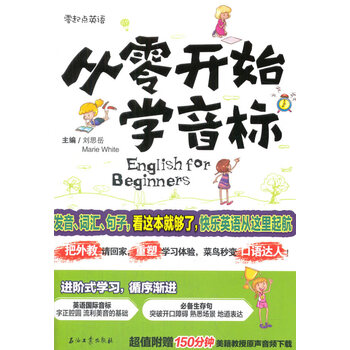 从零开始学音标 刘思岳,Marie White