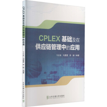 CPLEX基础与供应链管理中的应用 图书