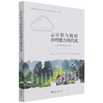 云计算与政府治理能力现代化--以黔西南州为例