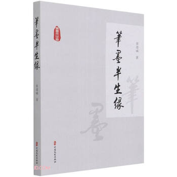 笔墨半生缘