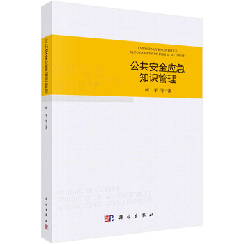 公共安全应急知识管理/柯平等