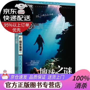 【新华书店 图书正版】图说天下·国家地理系列 地球之谜