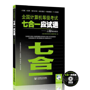 全国计算机等级考试七合一应试通一—二级Access