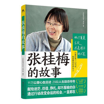 张桂梅的故事《张桂梅的故事》写组湖南人民出版社有限责任公司9787556128891 传记书籍