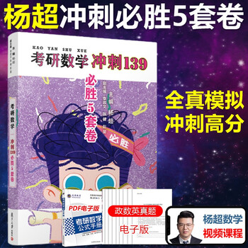 现货速发】杨超 2022考研数学冲刺必胜5套卷 数学一数学二数学三 139高分系列 可搭汤家凤张宇8+4李林6套卷杨超模拟预测试卷