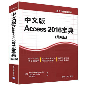 中文版 Access 2016宝典(第8版)