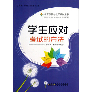 学生应对考试的方法 李泽国