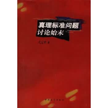 真理标准问题讨论始末