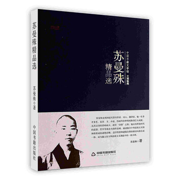 [按需印刷]苏曼殊精品选