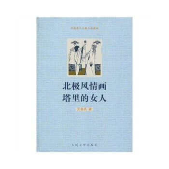 北极风情画 塔里的女人【正版图书】