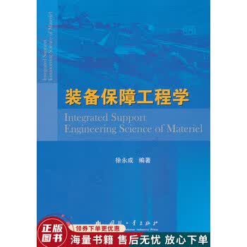 装备保障工程学
