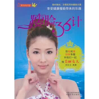 瘦脸36计 刘长江