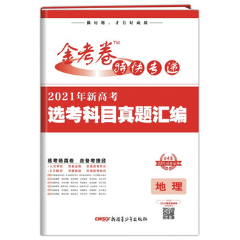 2021高考真题 新高考选考科目真题汇编 地理 2022版 天星教育