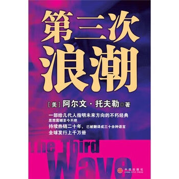 第三次浪潮【正版图书】