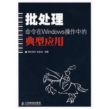 批处理命令在Windows操作中的典型应用 张发凌