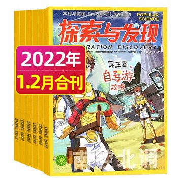 5月新【单月多选】探索与发现2022年（另有2021年）探索类科普杂志 带你探索神秘的世界边缘 2022年1.2月合刊