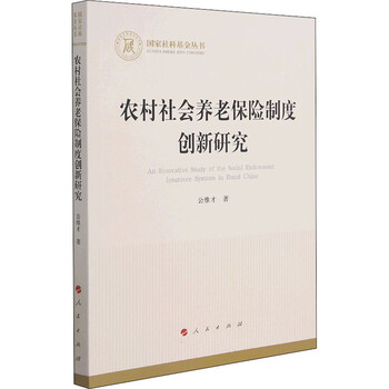 农村社会养老保险制度创新研究 图书