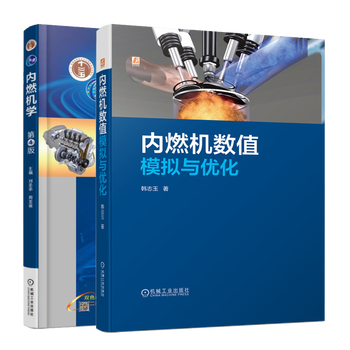 内燃机数值模拟与优化+内燃机学 第4版书籍