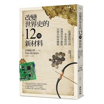 台版 改变世界史的12种新材料 从物质科学观点看历史如何转变 佐藤健太郎 麦田 科学文明历史