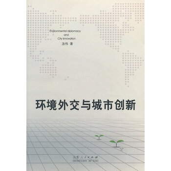 环境外交与城市创新【正版图书】