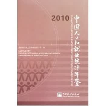 中国人口和就业统计年鉴2010【保证正版】
