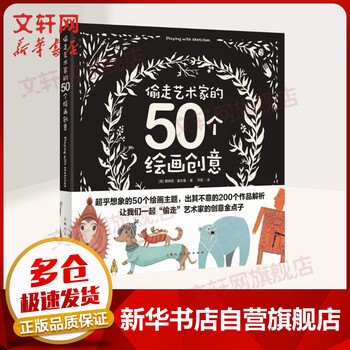 偷走艺术家的50个绘画创意
