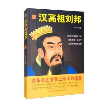 【京联正品】汉高祖刘邦何君9787546368689