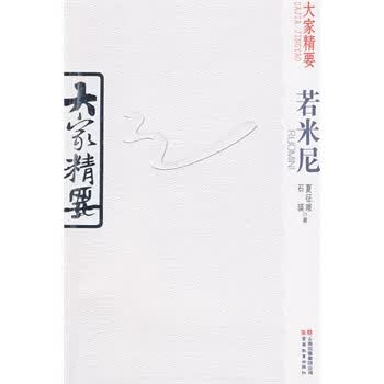 大家精要 若米尼【正版图书】