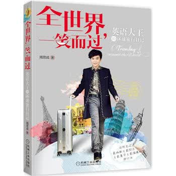 全世界，一笑而过——英语大王的环球旅行日记 周思成5472174
