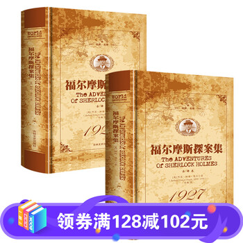 名家·名译一福尔摩斯探案集 全译本 (精装)世界文学名著初中高中生课外阅读书目世界名著外国小说经典